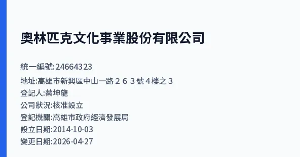奧林匹克文化事業股份有限公司的照片-統編 24664323(高雄市) 公司登記資料與營業項目詳細圖表