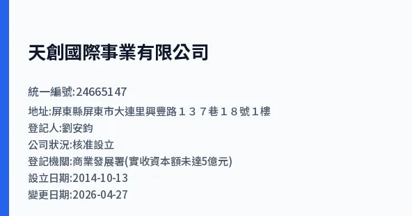 天創國際事業有限公司的照片-統編 24665147(屏東縣) 公司登記資料與營業項目詳細圖表