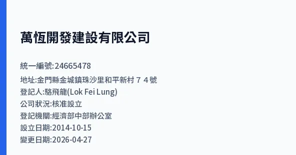 萬恆開發建設有限公司的照片-統編 24665478(金門縣) 公司登記資料與營業項目詳細圖表