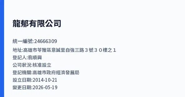 龍郁有限公司的照片-統編 24666309(高雄市) 公司登記資料與營業項目詳細圖表