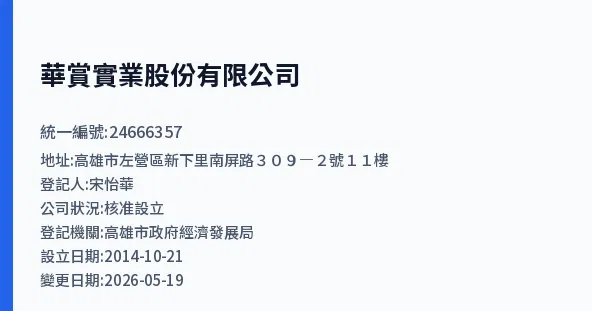 華賞實業股份有限公司的照片-統編 24666357(高雄市) 公司登記資料與營業項目詳細圖表