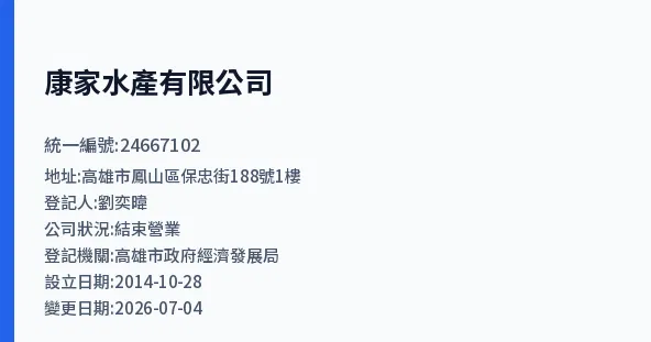 康家水產有限公司的照片-統編 24667102(高雄市) 公司登記資料與營業項目詳細圖表