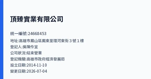 頂臻實業有限公司的照片-統編 24668453(高雄市) 公司登記資料與營業項目詳細圖表