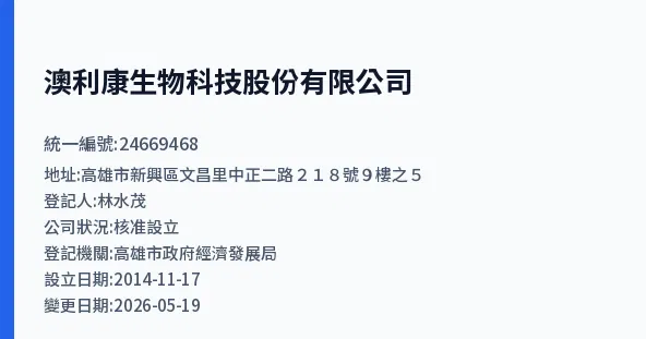 澳利康生物科技股份有限公司的照片-統編 24669468(高雄市) 公司登記資料與營業項目詳細圖表