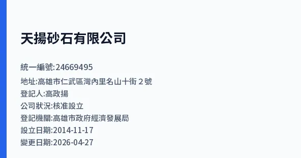 天揚砂石有限公司的照片-統編 24669495(高雄市) 公司登記資料與營業項目詳細圖表