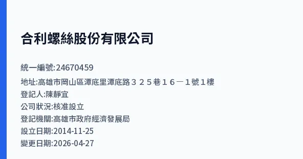 合利螺絲股份有限公司的照片-統編 24670459(高雄市) 公司登記資料與營業項目詳細圖表