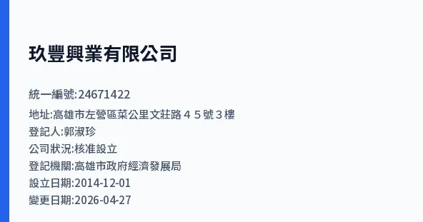 玖豐興業有限公司的照片-統編 24671422(高雄市) 公司登記資料與營業項目詳細圖表