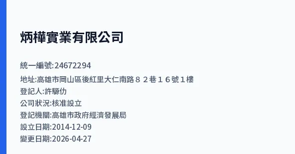 炳樺實業有限公司的照片-統編 24672294(高雄市) 公司登記資料與營業項目詳細圖表