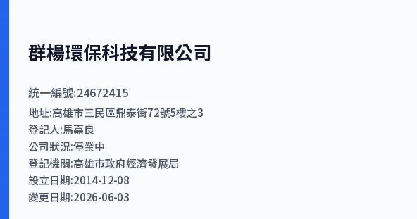 群楊環保科技有限公司的照片-統編 24672415(高雄市) 公司登記資料與營業項目詳細圖表