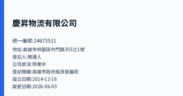 慶昇物流有限公司的照片-統編 24673511(高雄市) 公司登記資料與營業項目詳細圖表
