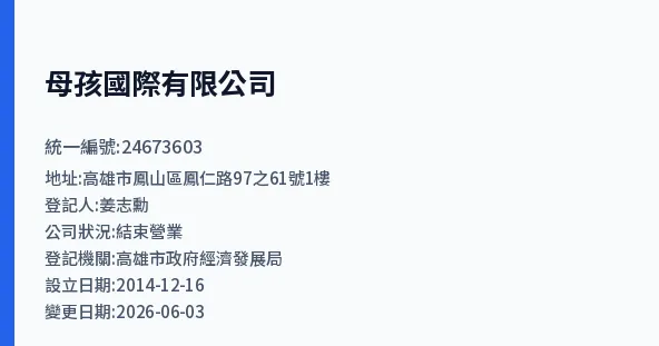 母孩國際有限公司的照片-統編 24673603(高雄市) 公司登記資料與營業項目詳細圖表