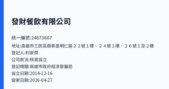 發財餐飲有限公司的照片-統編 24673667(高雄市) 公司登記資料與營業項目詳細圖表