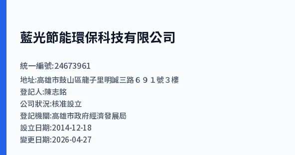藍光節能環保科技有限公司的照片-統編 24673961(高雄市) 公司登記資料與營業項目詳細圖表