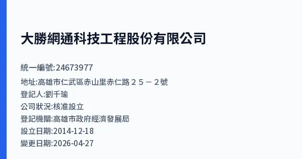 大勝網通科技工程股份有限公司的照片-統編 24673977(高雄市) 公司登記資料與營業項目詳細圖表