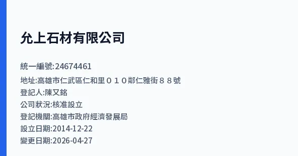 允上石材有限公司的照片-統編 24674461(高雄市) 公司登記資料與營業項目詳細圖表