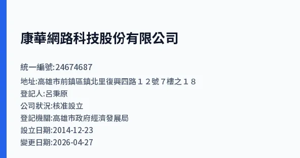 康華網路科技股份有限公司的照片-統編 24674687(高雄市) 公司登記資料與營業項目詳細圖表