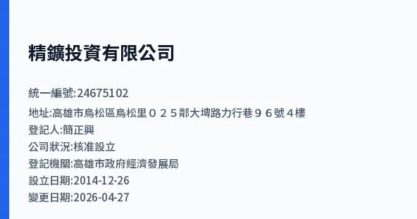 精鑛投資有限公司的照片-統編 24675102(高雄市) 公司登記資料與營業項目詳細圖表