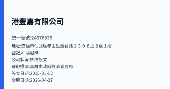 港豐嘉有限公司的照片-統編 24676539(高雄市) 公司登記資料與營業項目詳細圖表