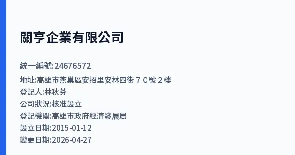 關亨企業有限公司的照片-統編 24676572(高雄市) 公司登記資料與營業項目詳細圖表
