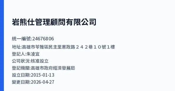 岩熊仕管理顧問有限公司的照片-統編 24676806(高雄市) 公司登記資料與營業項目詳細圖表
