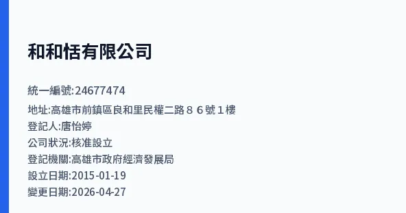 和和恬有限公司的照片-統編 24677474(高雄市) 公司登記資料與營業項目詳細圖表