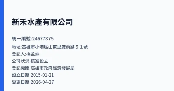 新禾水產有限公司的照片-統編 24677875(高雄市) 公司登記資料與營業項目詳細圖表