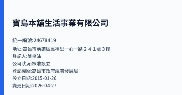 寶島本舖生活事業有限公司的照片-統編 24678419(高雄市) 公司登記資料與營業項目詳細圖表