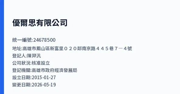 優爾思有限公司的照片-統編 24678500(高雄市) 公司登記資料與營業項目詳細圖表