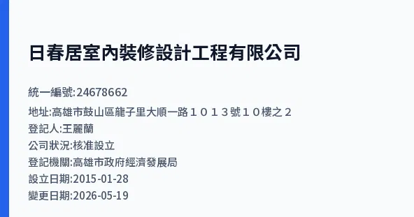 日春居室內裝修設計工程有限公司的照片-統編 24678662(高雄市) 公司登記資料與營業項目詳細圖表