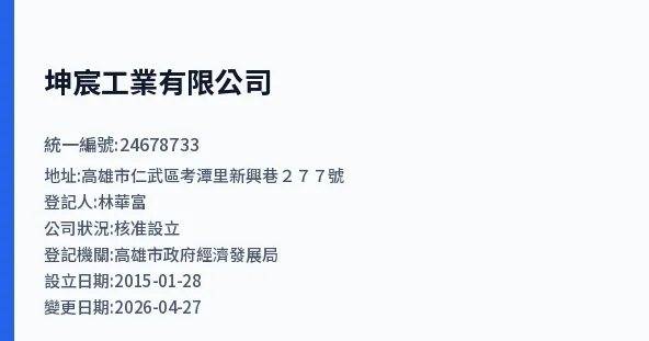 坤宸工業有限公司的照片-統編 24678733(高雄市) 公司登記資料與營業項目詳細圖表