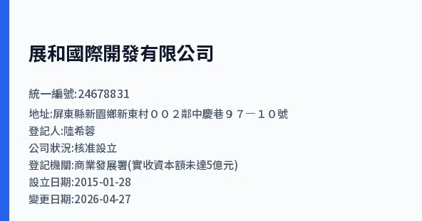 展和國際開發有限公司的照片-統編 24678831(屏東縣) 公司登記資料與營業項目詳細圖表