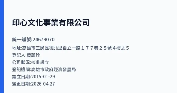 印心文化事業有限公司的照片-統編 24679070(高雄市) 公司登記資料與營業項目詳細圖表