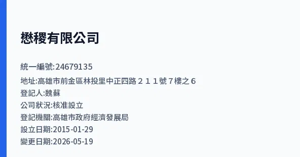 懋稷有限公司的照片-統編 24679135(高雄市) 公司登記資料與營業項目詳細圖表