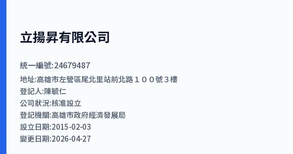 立揚昇有限公司的照片-統編 24679487(高雄市) 公司登記資料與營業項目詳細圖表