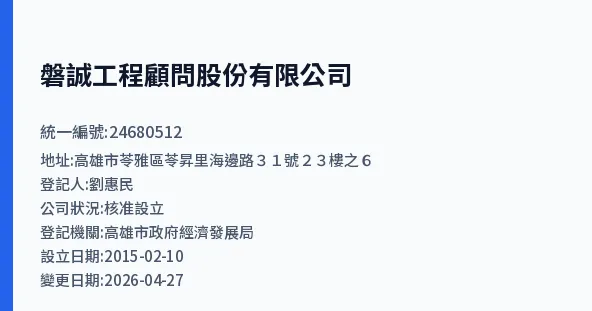 磐誠工程顧問股份有限公司的照片-統編 24680512(高雄市) 公司登記資料與營業項目詳細圖表