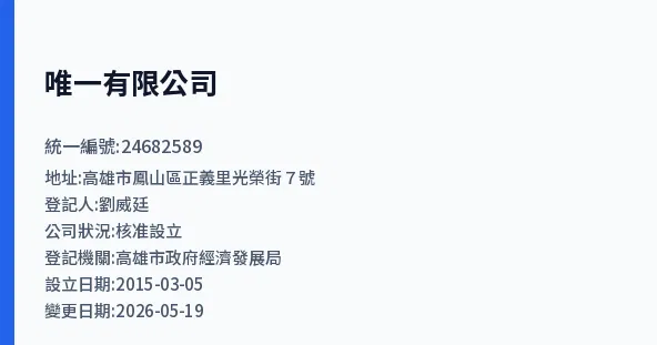 唯一有限公司的照片-統編 24682589(高雄市) 公司登記資料與營業項目詳細圖表