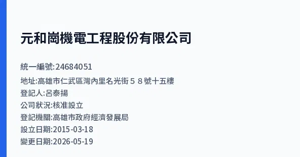 元和崗機電工程股份有限公司的照片-統編 24684051(高雄市) 公司登記資料與營業項目詳細圖表