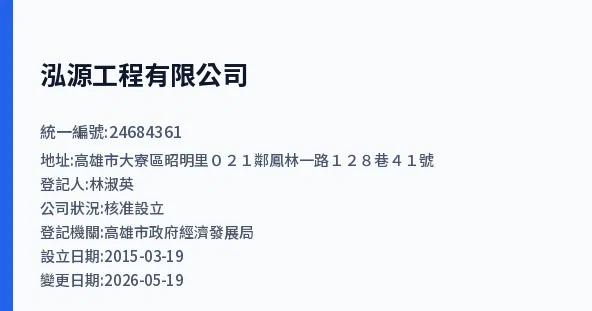 泓源工程有限公司的照片-統編 24684361(高雄市) 公司登記資料與營業項目詳細圖表