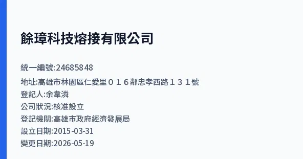 餘璋科技熔接有限公司的照片-統編 24685848(高雄市) 公司登記資料與營業項目詳細圖表