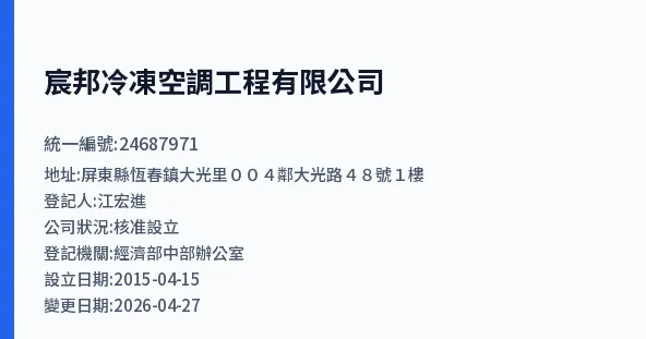 宸邦冷凍空調工程有限公司的照片-統編 24687971(屏東縣) 公司登記資料與營業項目詳細圖表