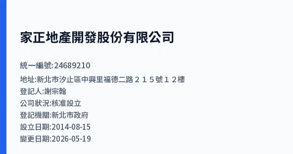 家正地產開發股份有限公司的照片-統編 24689210(新北市) 公司登記資料與營業項目詳細圖表