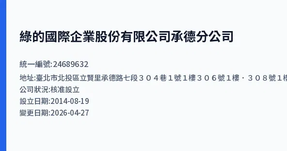 綠的國際企業股份有限公司承德分公司的照片-統編 24689632(臺北市) 公司登記資料與營業項目詳細圖表