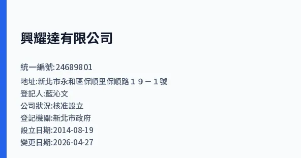 興耀達有限公司的照片-統編 24689801(新北市) 公司登記資料與營業項目詳細圖表