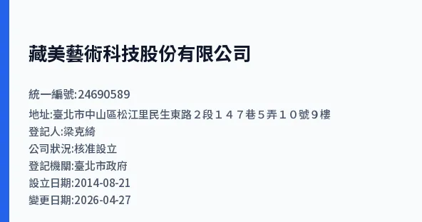 藏美藝術科技股份有限公司的照片-統編 24690589(臺北市) 公司登記資料與營業項目詳細圖表