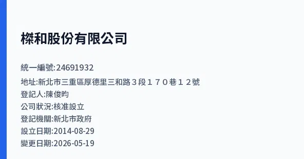 榤和股份有限公司的照片-統編 24691932(新北市) 公司登記資料與營業項目詳細圖表