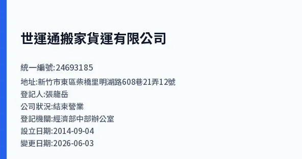 世運通搬家貨運有限公司的照片-統編 24693185(新竹市) 公司登記資料與營業項目詳細圖表