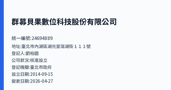 群募貝果數位科技股份有限公司的照片-統編 24694889(臺北市) 公司登記資料與營業項目詳細圖表