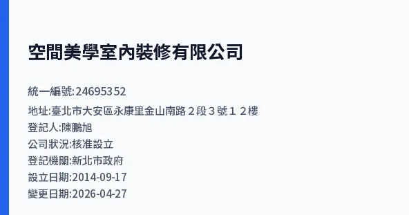 空間美學室內裝修有限公司的照片-統編 24695352(臺北市) 公司登記資料與營業項目詳細圖表