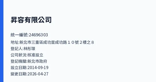 昇容有限公司的照片-統編 24696303(新北市) 公司登記資料與營業項目詳細圖表