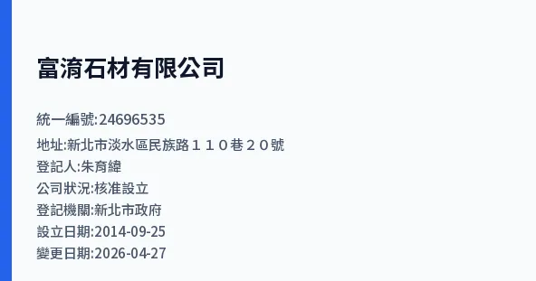 富淯石材有限公司的照片-統編 24696535(新北市) 公司登記資料與營業項目詳細圖表
